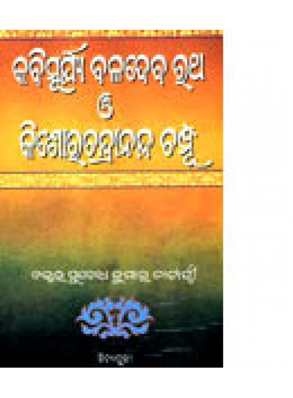 Kabisurya Baladev Ratha o Kishore Chandrananda Champu by Dr. Subodh ...